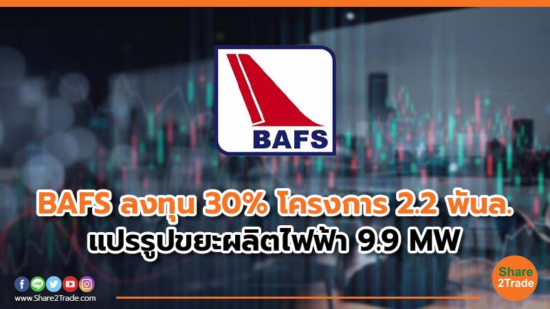 BAFS ลงทุน 30% โครงการ 2.2 พันล. แปรรูปขยะผลิตไฟฟ้า 9.9 MW | Share2Trade